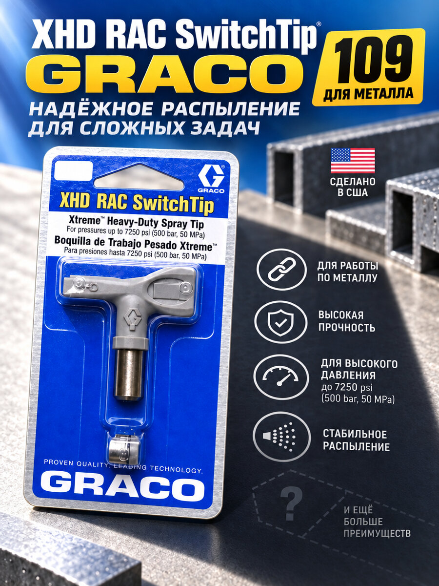 Безвоздушное окрасочное сопло GRACO XHD 109 для соплодержателя RAC XHD