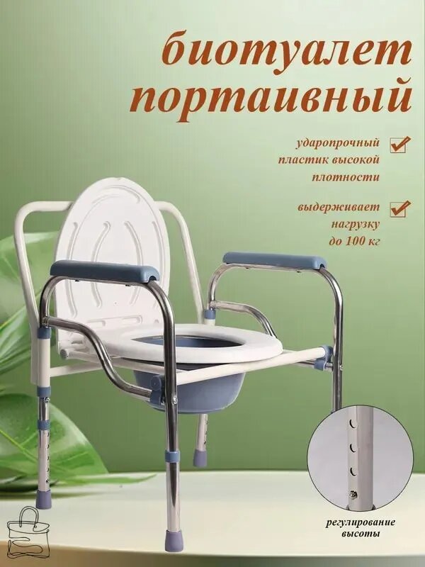 Биотуалет переносной с подлокотниками и спинкой, белый