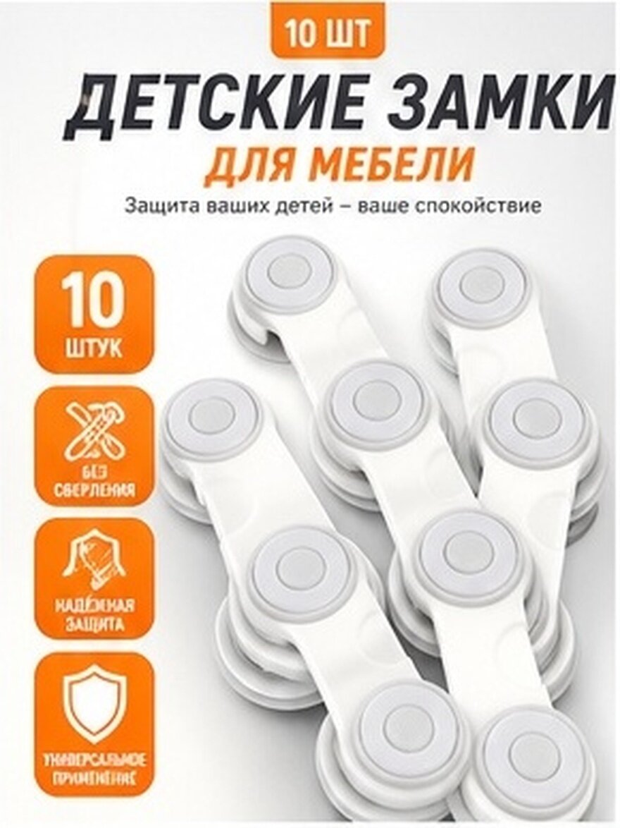 10 Штук Замки Для Безопасности Детей На Шкафы И Ящики Размер 9.50X3.50X1.50Cm