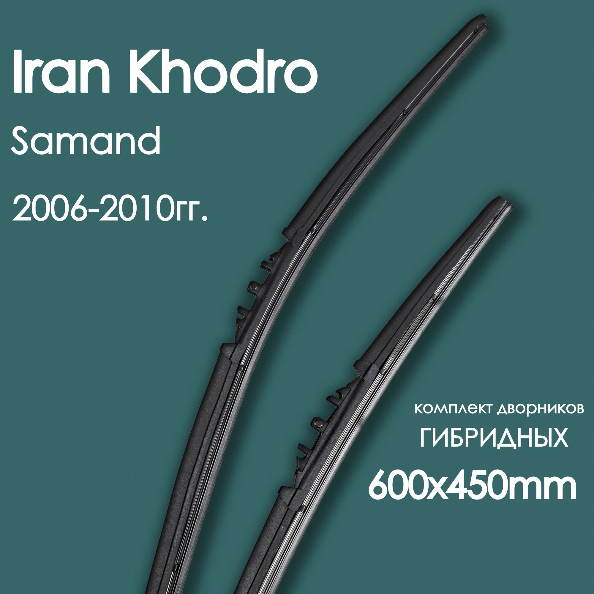 Комплект щеток стеклоочистителя гибридных для автомобиля Iran Khodro(Иран Ходро) Samand 2006,2007,2008,2009,2010гг. , дворники автомобильные 600/450мм