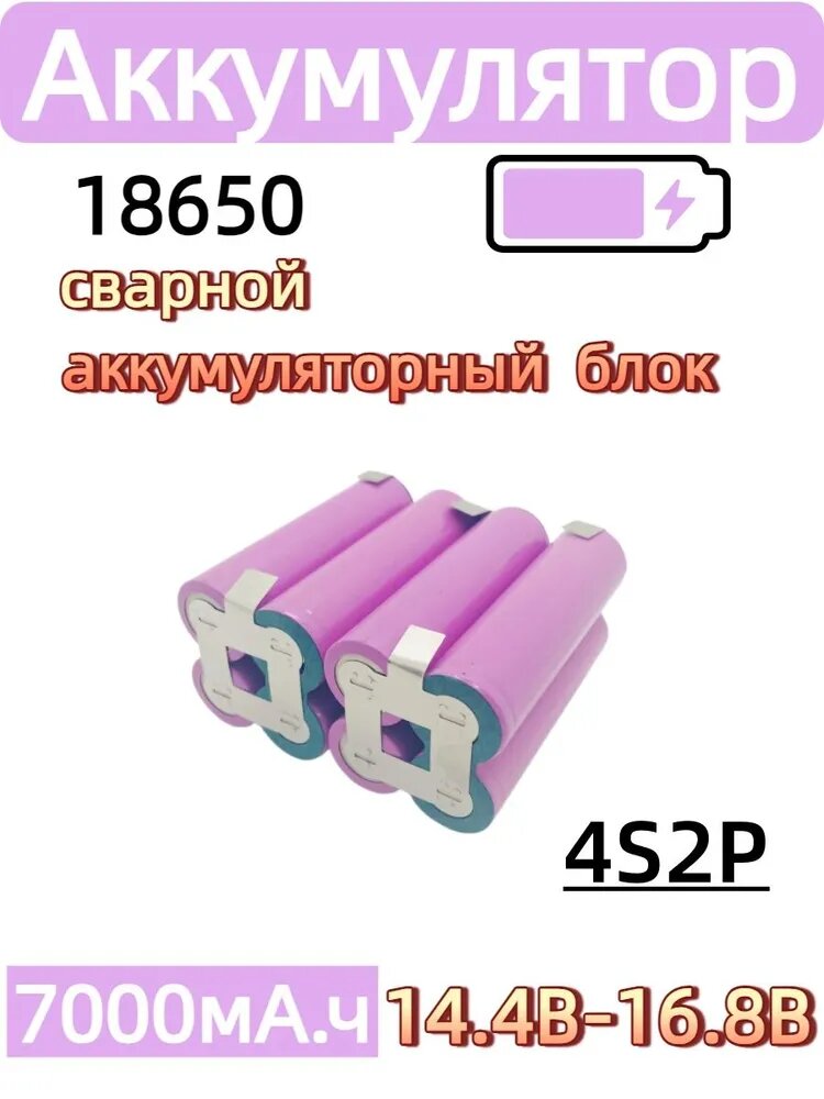 Сварной литий-ионный аккумулятор 18650 4S2P 7000 мАч 14,4В/16,8В, ремонтная запчасть для аккумуляторных шуруповёртов