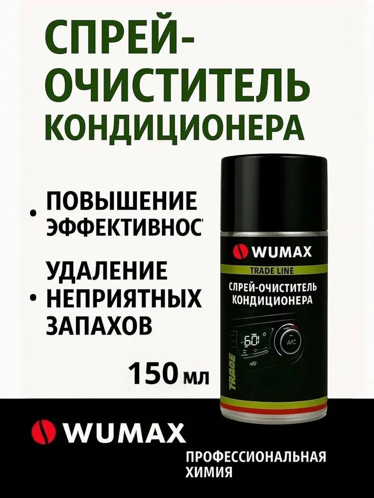 Очиститель кондиционера WURTH 150мл