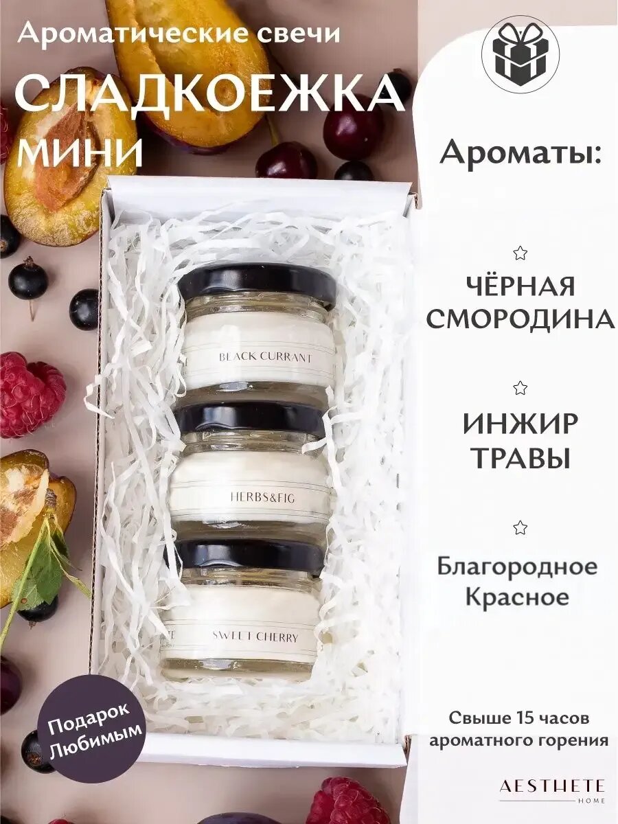 Подарочный набор ароматических свечей "сладкоежка мини", свеча ароматическая 3 шт. Ароматы: черная смородина, инжир и травы, благородное красное