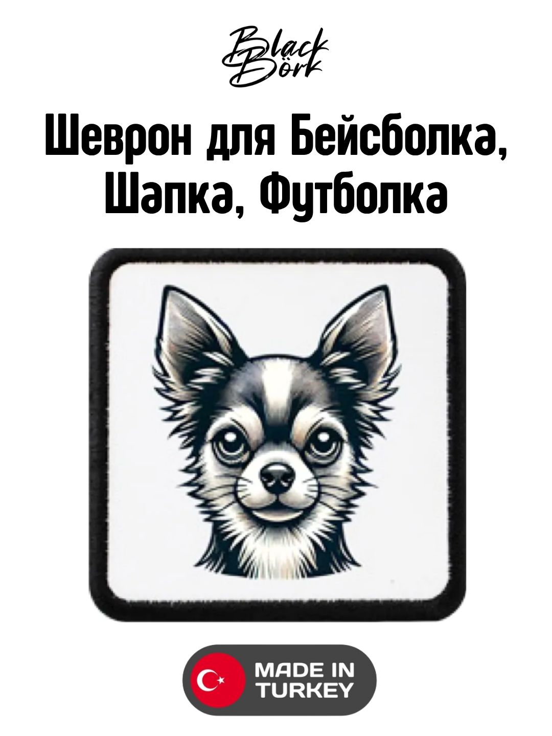 Собака 2 Шеврон