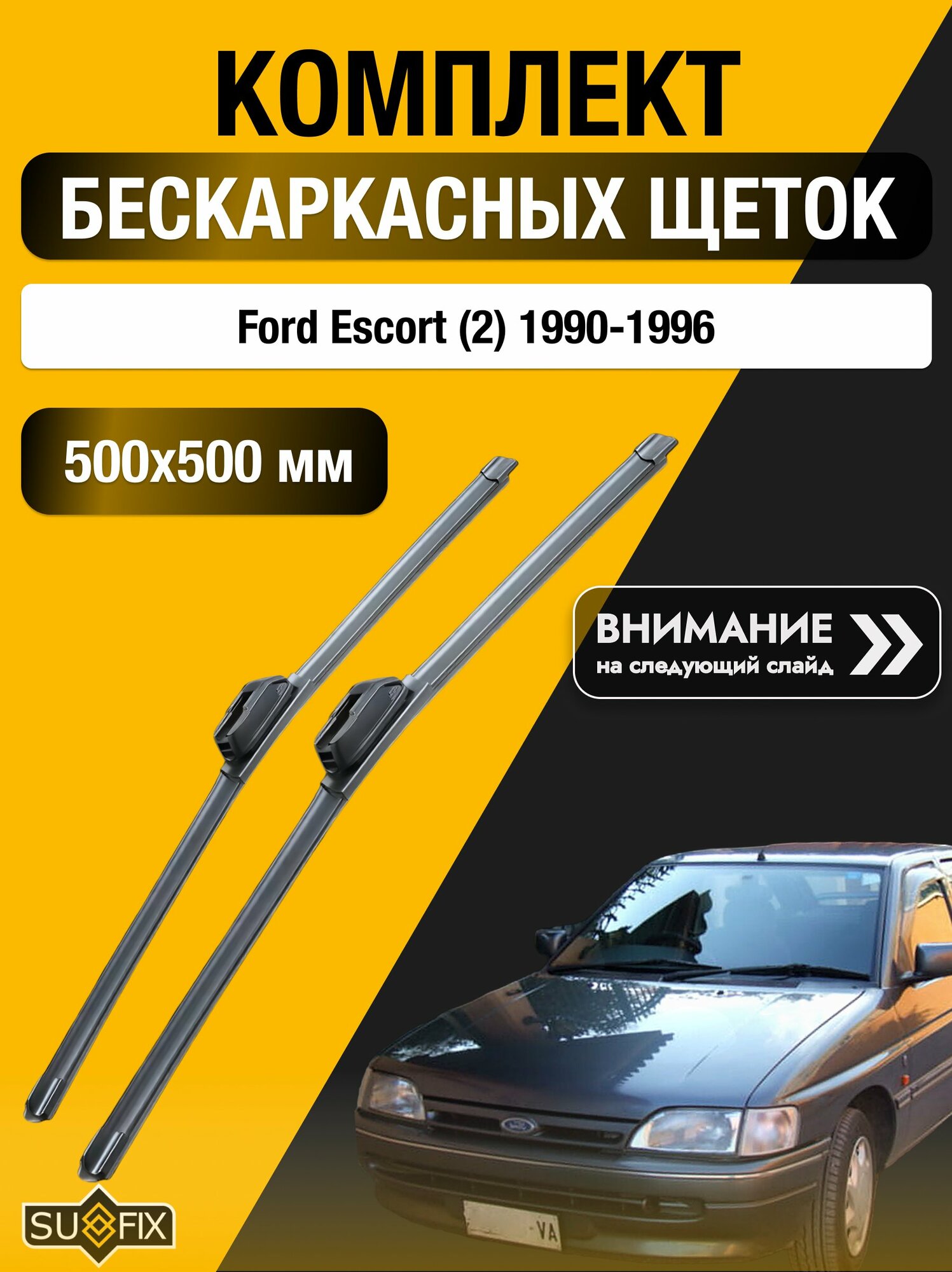 Дворники бескаркасные на Ford Escort (2) / 1990-1996 / Комплект щеток стеклоочистителя 500 500 мм Форд Эскорт SW2020+SW2020 SUFIX