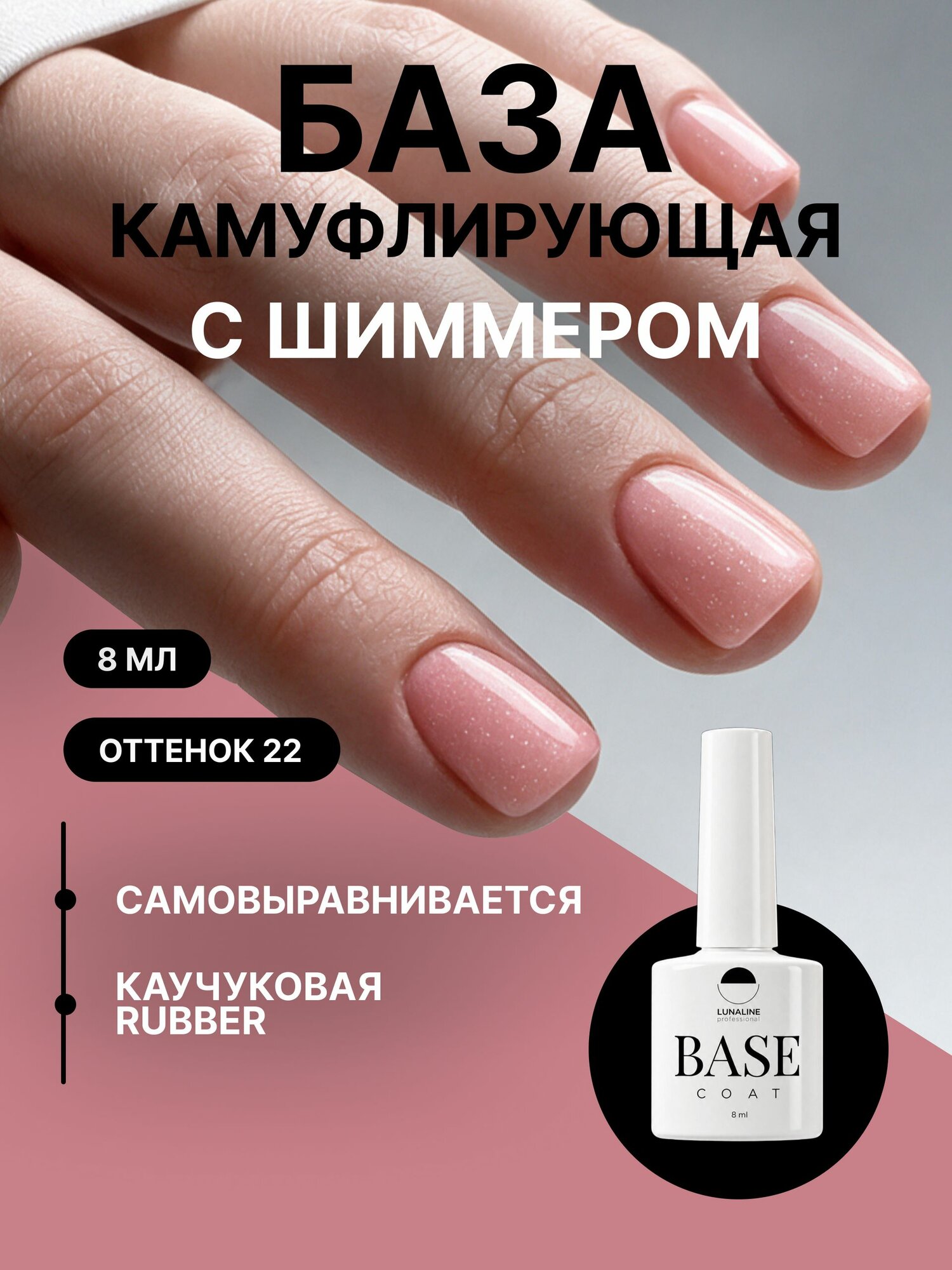 LUNALINE Камуфлирующая база для гель лака и ногтей, самовыравнивающаяся каучуковая основа под гель-лак с шиммером, Rubber (рубер) Цвет - 22, 8 мл