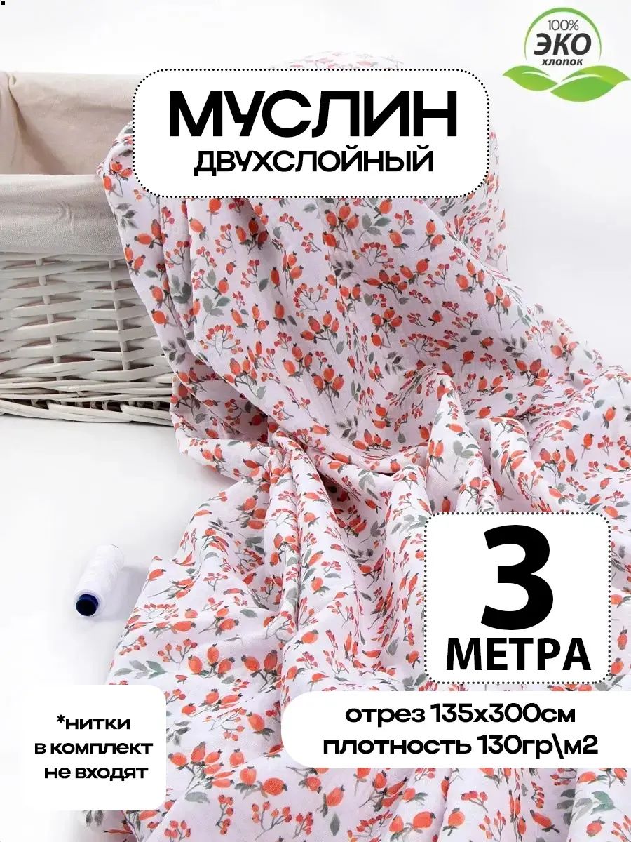 Ткань для шитья Муслин хлопок