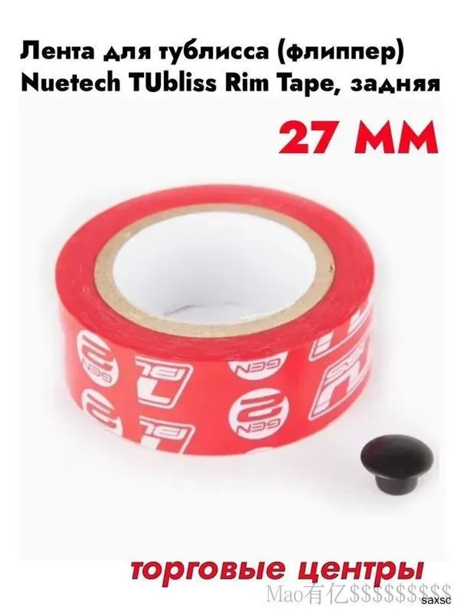 Лента для тублисса (флиппер) Nuetech TUbliss Rim Tape,27MM, задняя