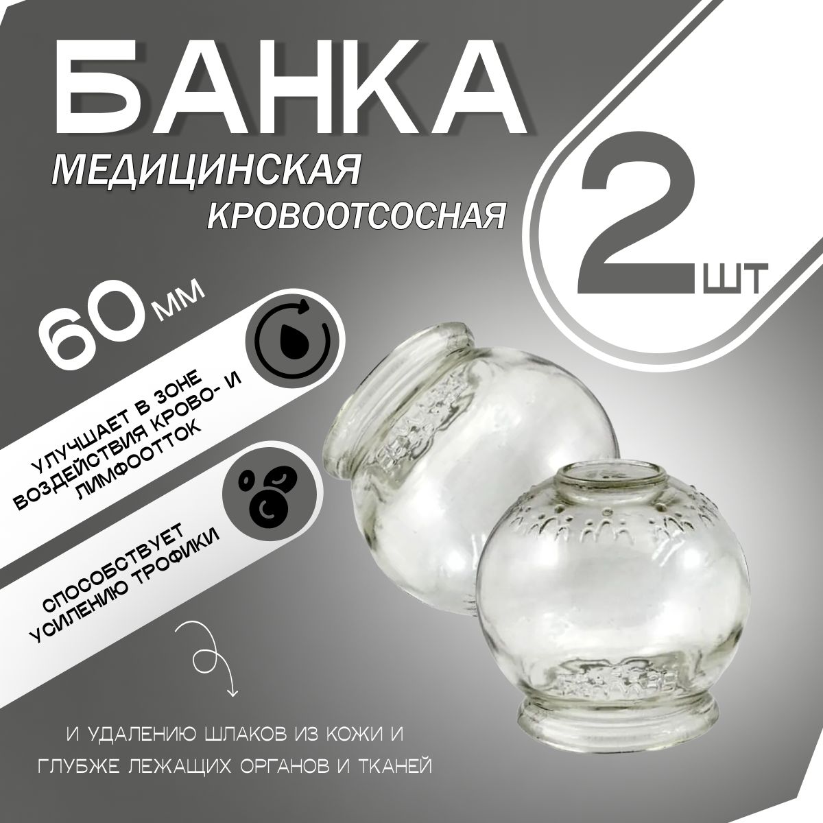 Банка массажная стеклянная кровоотсосная 60 мм, комплект - 2 штуки