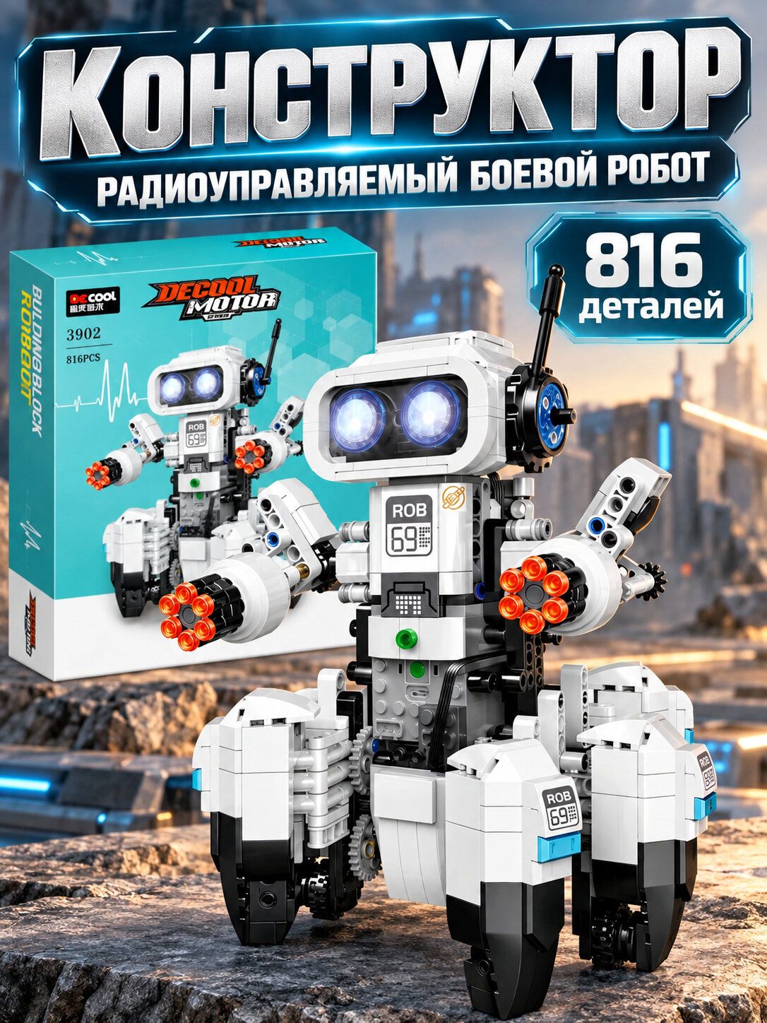Конструктор классический Радиоуправляемый боевой робот 816 деталей