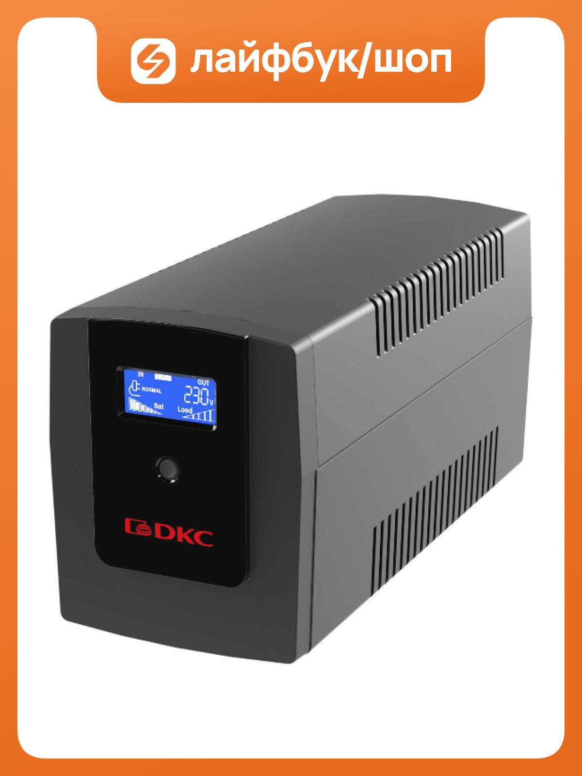 ИБП DKC Info LCD INFOLCD1200I, 1200 ВА, 720 Вт, Line-Interactive, 4 розетки, IEC C13 INFOLCD1200I