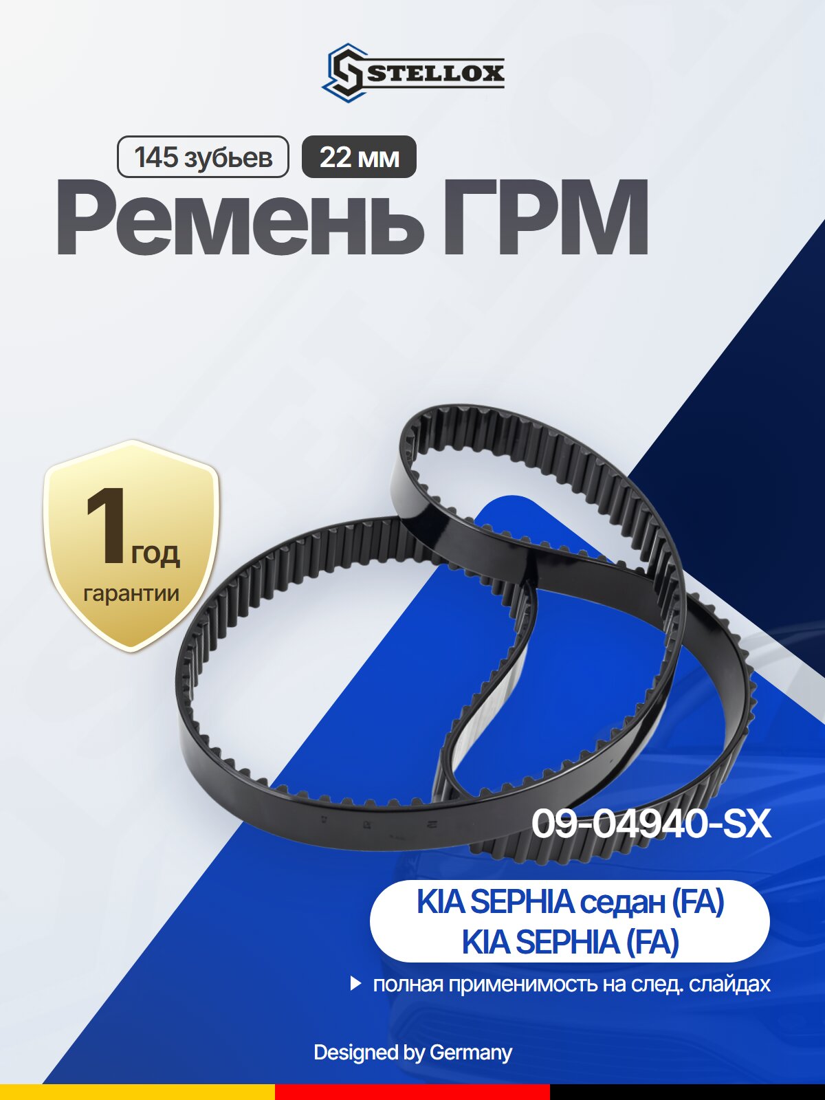 Ремень ГРМ STELLOX 09-04940-SX