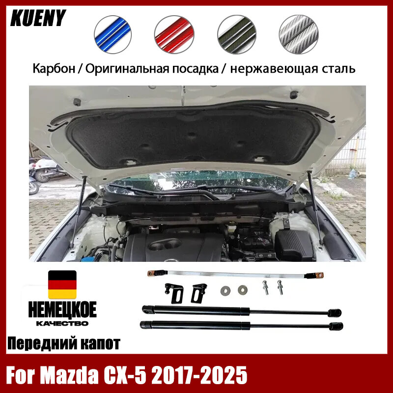 Газовые упоры (амортизаторы) капота для For Mazda CX-5 2017-2025 нержавеющая сталь (2 штуки)Модификация автомобиля