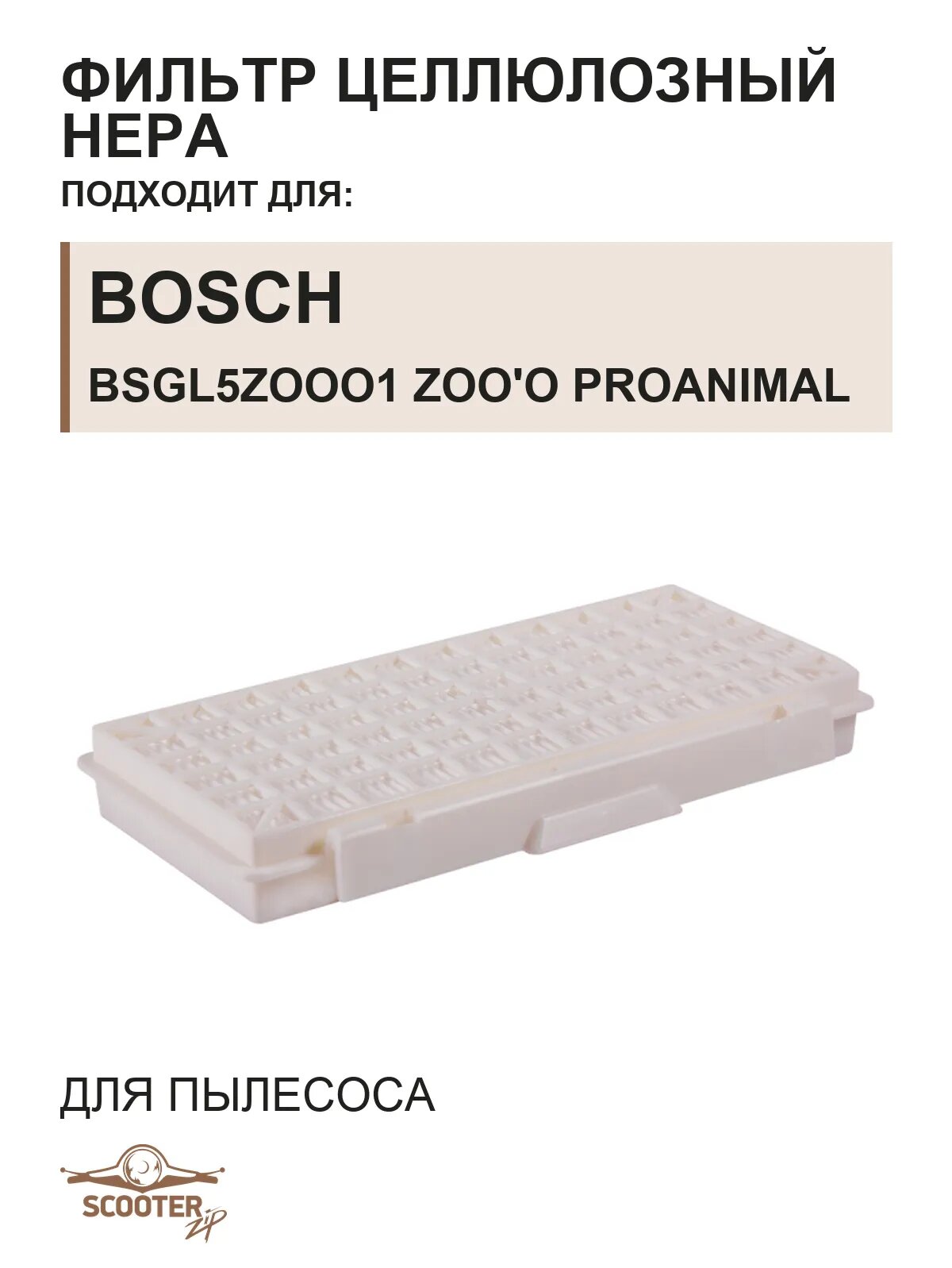Фильтр целлюлозный HEPA для пылесоса BOSCH BSGL5ZOOO1 ZOO'O PROANIMAL