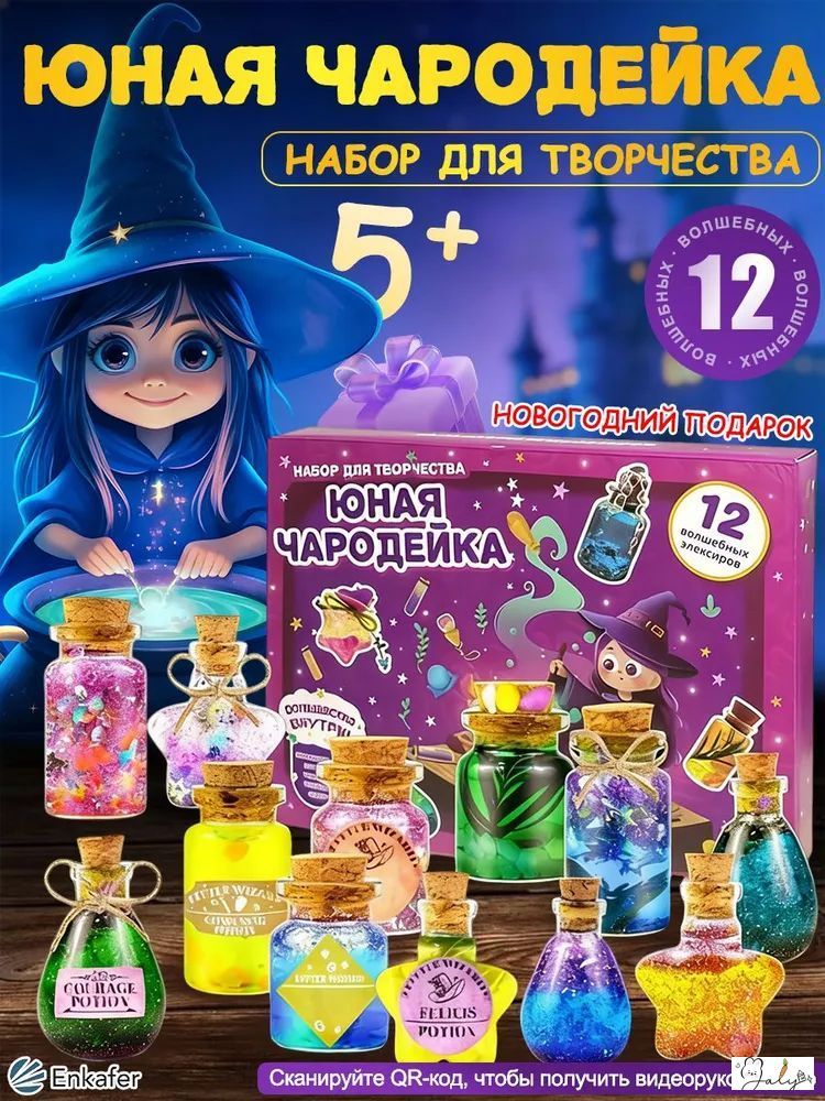 Набор для творчества девочек "Юная чародейка", Подарочный поделок игрушки, магических опытов с зельями