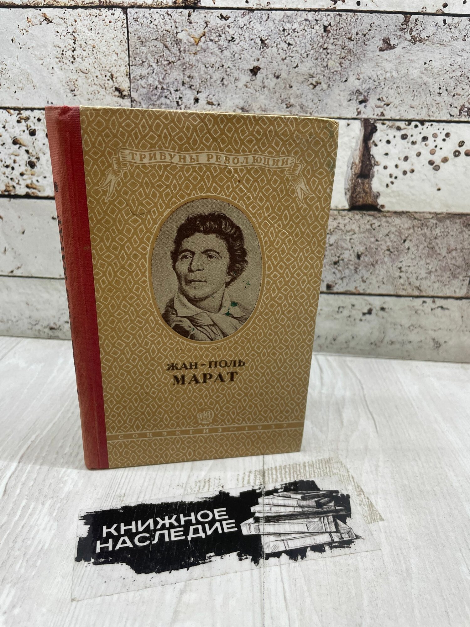 Жан-Поль Марат. Памфлеты Социально экономическое 1987г