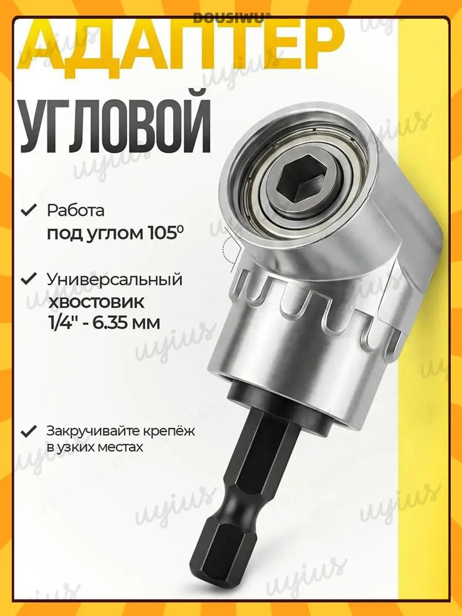 Адаптер угловой на шуруповерт / Насадка угловая для шуруповерта