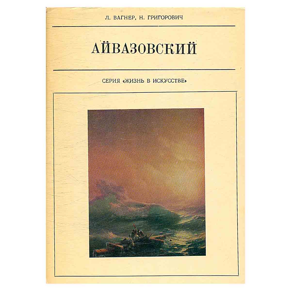 Вагнер Л.А., Григорович Н.С. "Айвазовский"