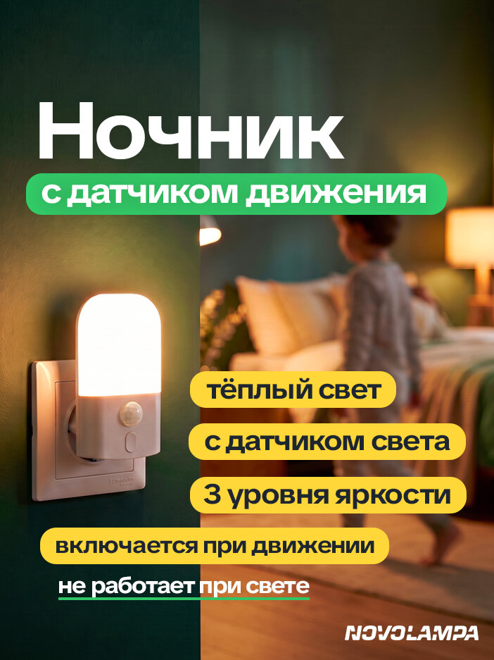 Ночник в розетку с датчиком движения, детский, теплый свет 2700К