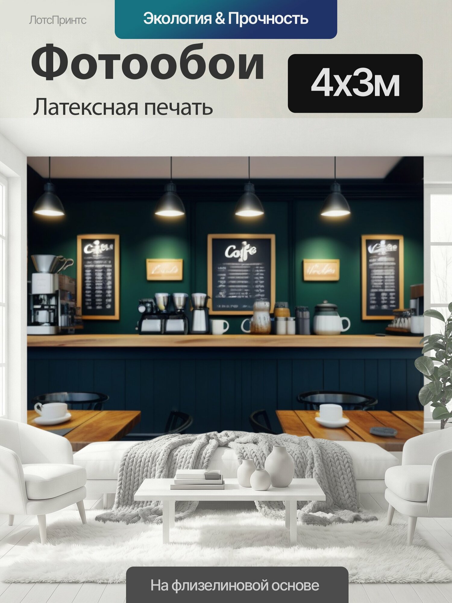 Фотообои моющиеся ударопрочные "Кафе в стиле лофт" 400x300 см. латексная печать