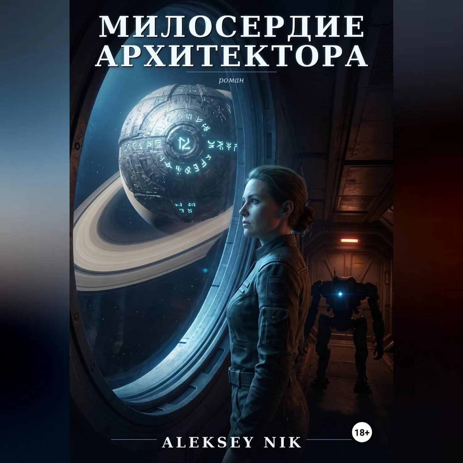 Милосердие архитектора [Аудиокнига]