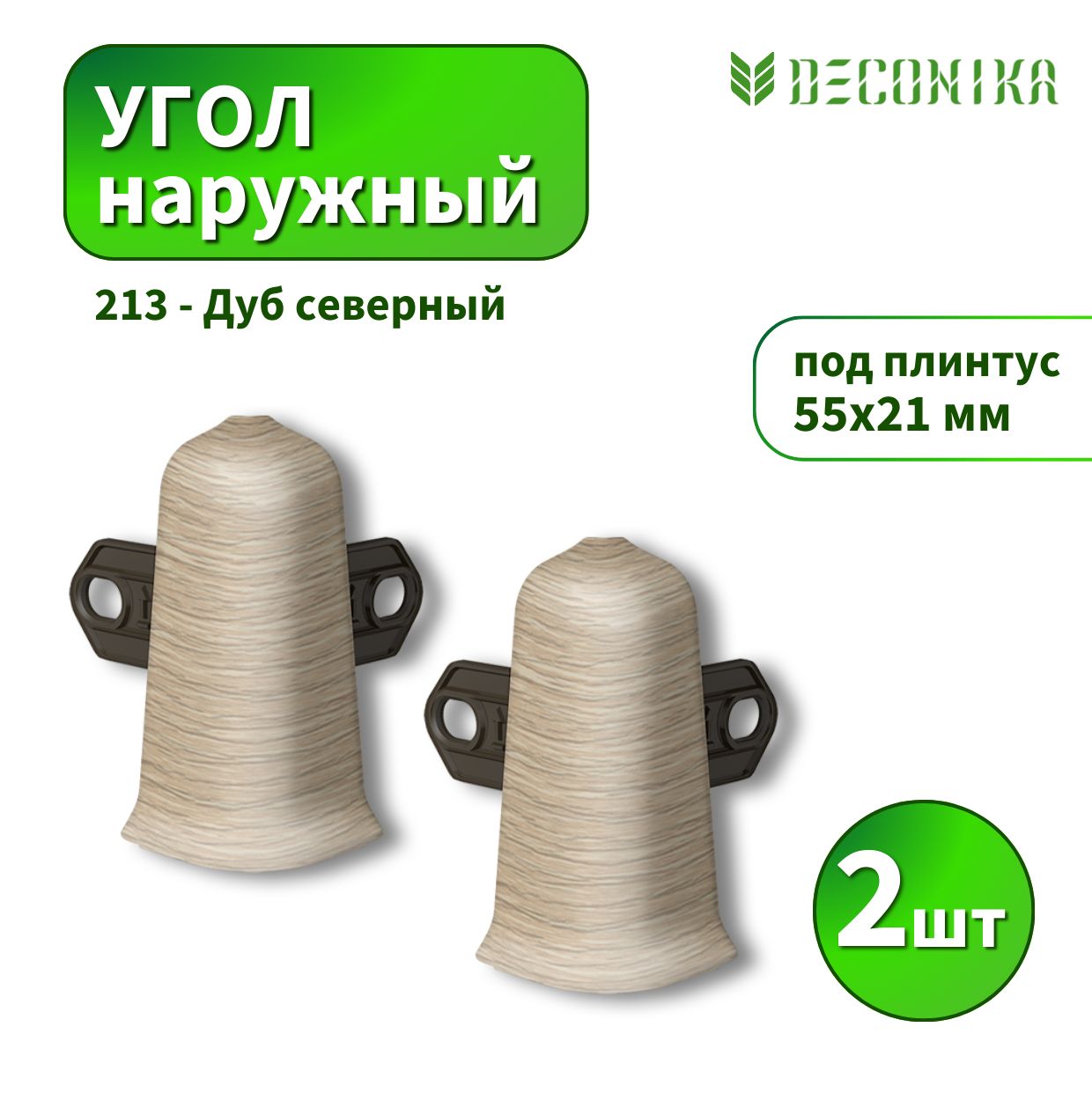 Угол наружный Deconica D55-213 Дуб северный 2шт