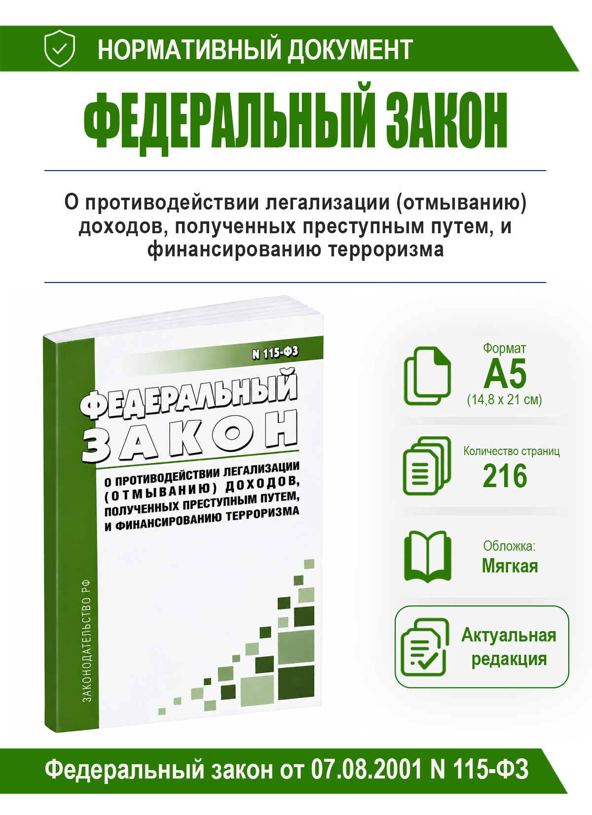 О противодействии легализации (отмыванию) доходов, полученных преступным путем, и финансированию терроризма. Федеральный за