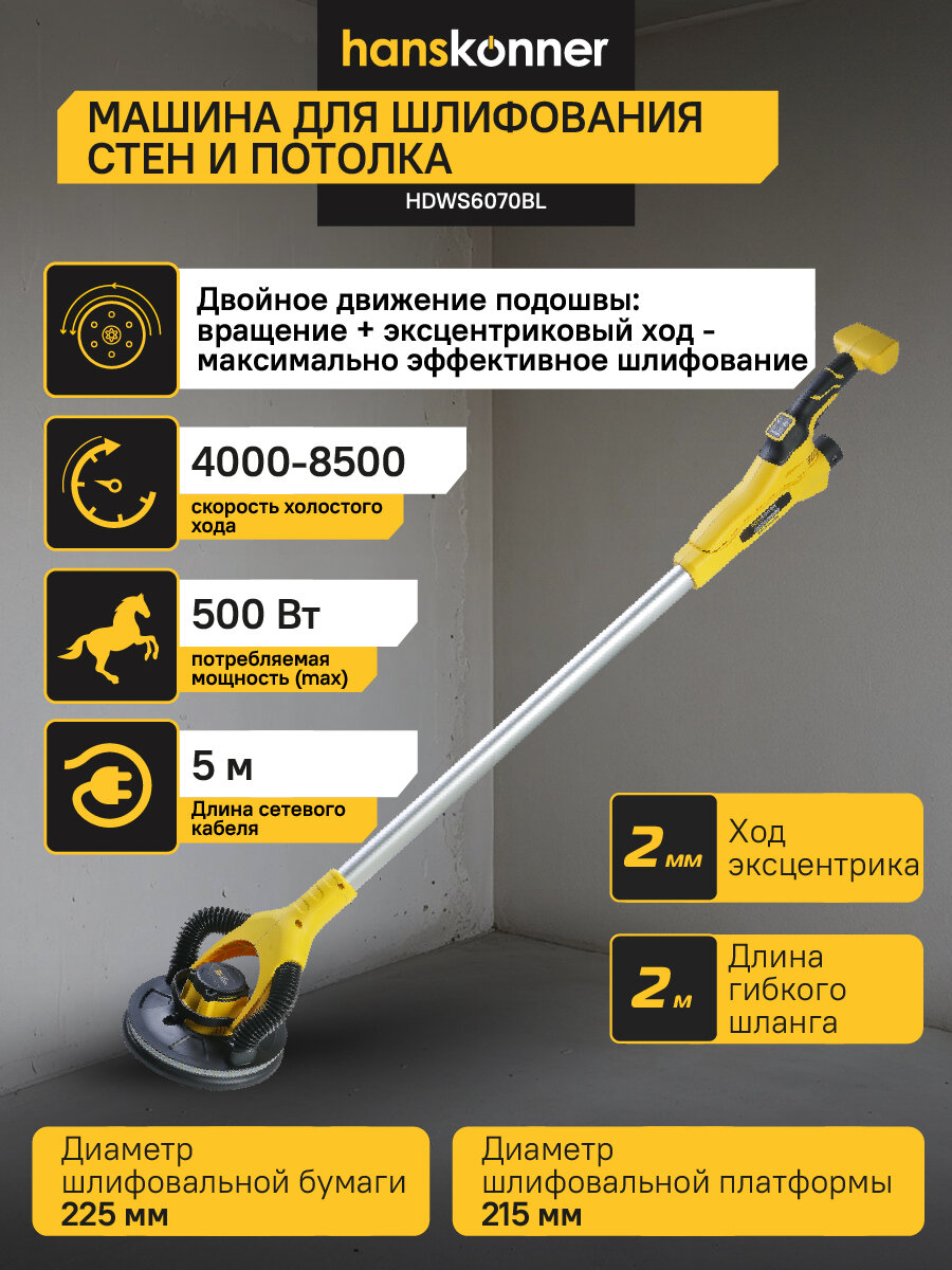 HDWS6070BL Машина для шлифования стен Hanskonner PLATINUM,500Вт, бесщёточная, DUAL ACTION