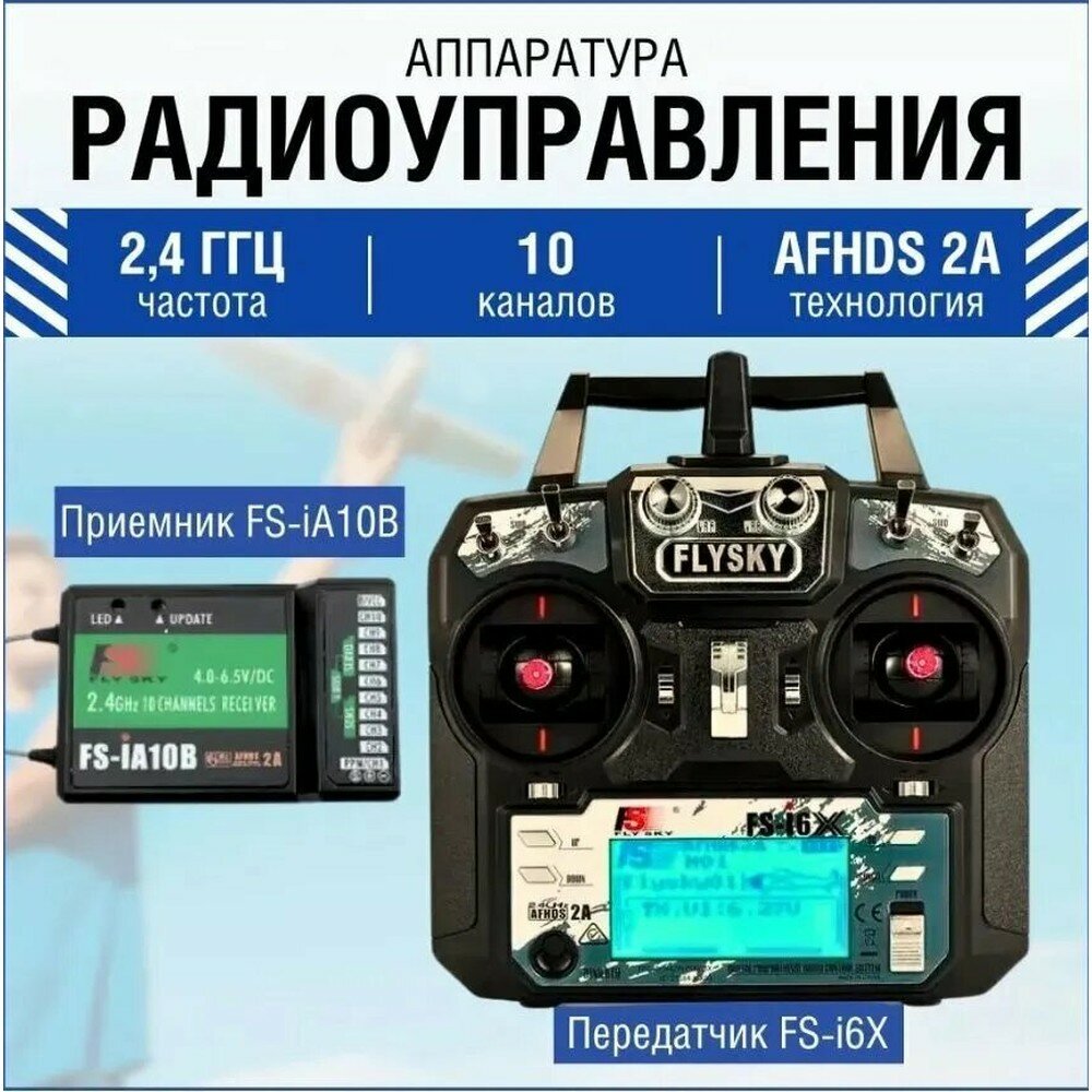 Радиоуправление FlySky i6X, 10 каналов, 2.4 ГГц, с приёмником, для лодки, вертолёта, планера