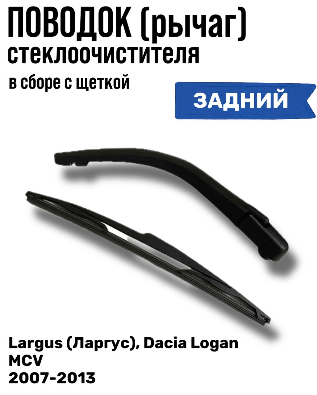 Поводок стеклоочистителя Ларгус / largus задний с щеткой