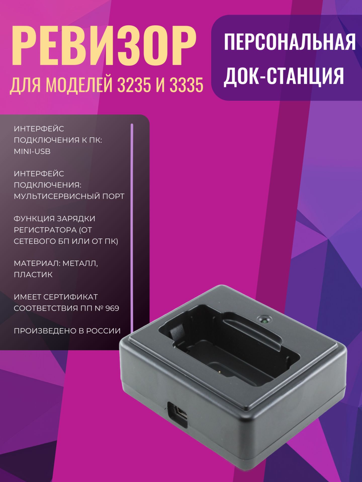 Персональная док-станция для видеорегистраторов ревизор 3335/3235