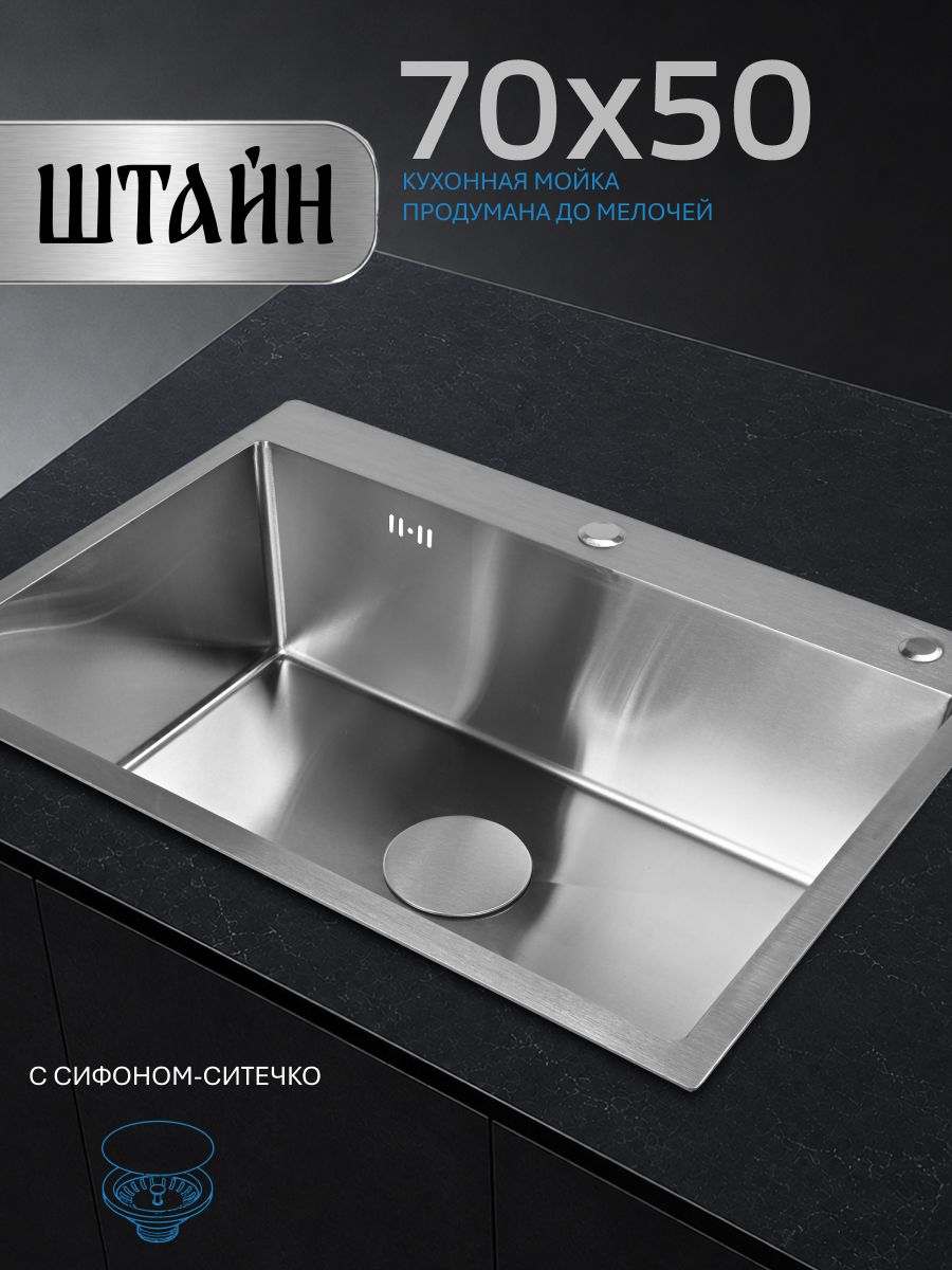 Мойка для кухни нержавеющая 70х50. Сифон с ситечком. ST37050/031