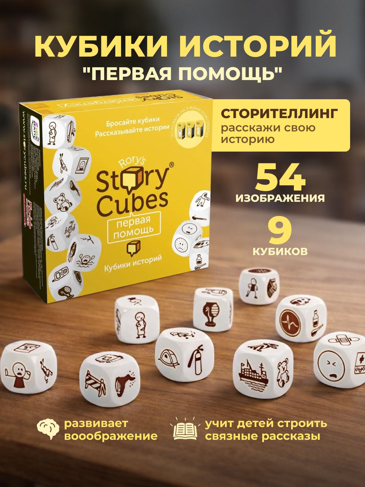 Кубики историй Rory's Story Cubes Первая помощь, развивающие игры для детей о медицине, первой помощи