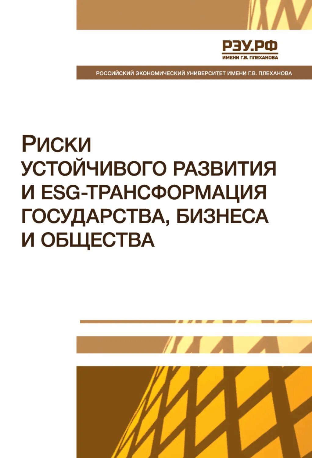 Риски устойчивого развития и ESG-трансформация государства, бизнеса и общества. Монография [Цифровая книга]