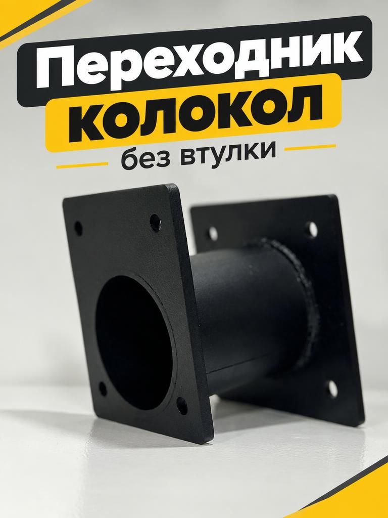 Переходник колокол для моторов LIFAN, BRAIT, FORZA HEMEN и других производителей, под гидронасос НШ-10,-14,-16