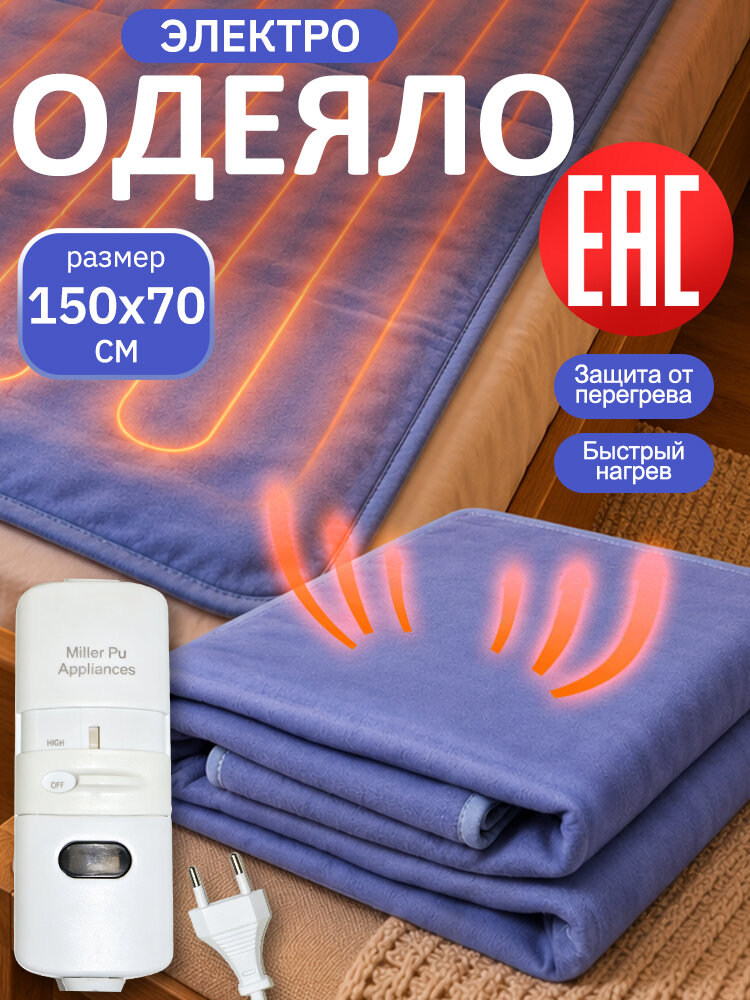Электропростыня 70x150 см, 65 Вт