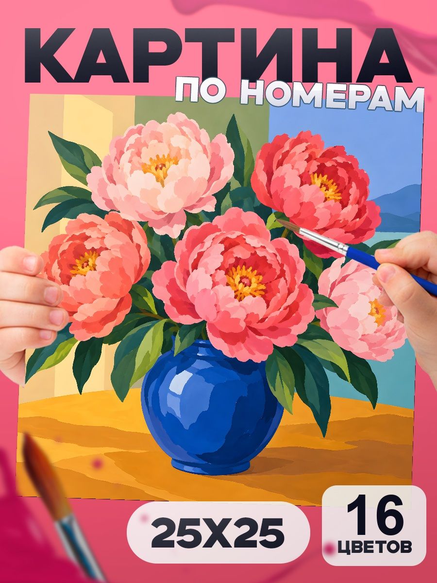 Картина по номерам Пионы в синей вазе 25х25 см, маленькая, 16 красок, на картоне, для детей и взрослых
