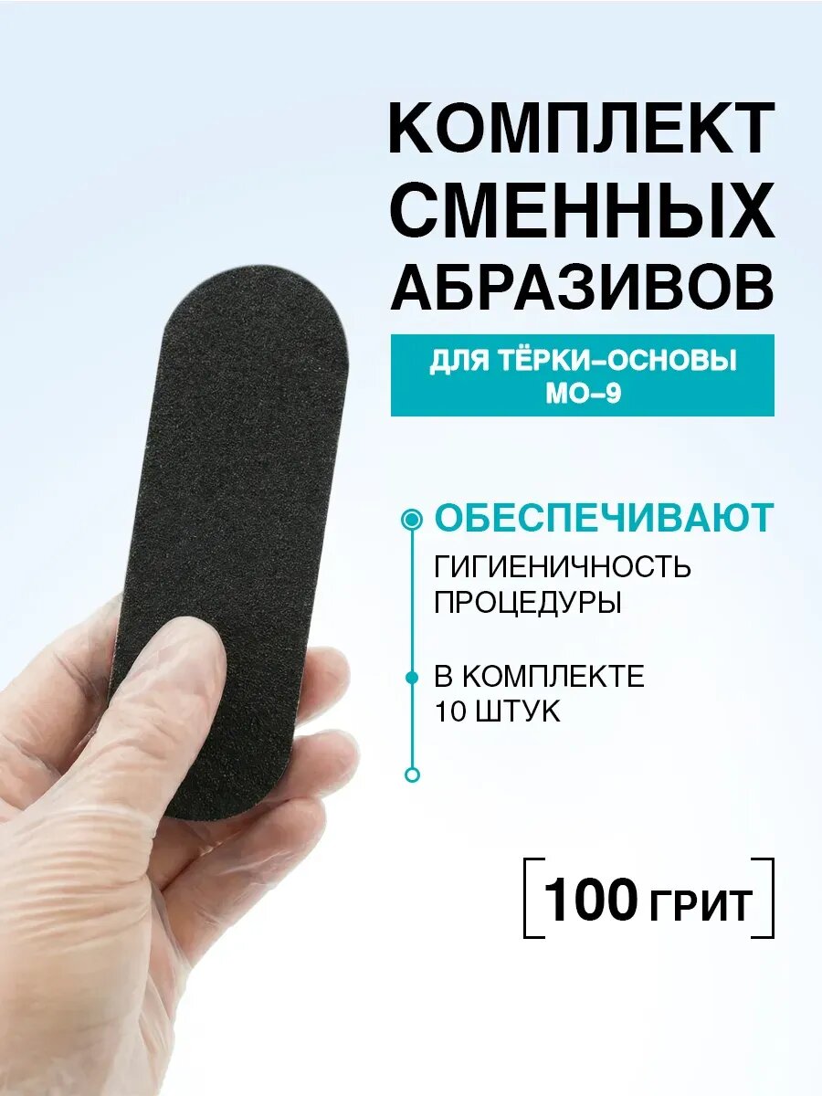 Комплект сменных абразивов для тёрки-основы MО-9