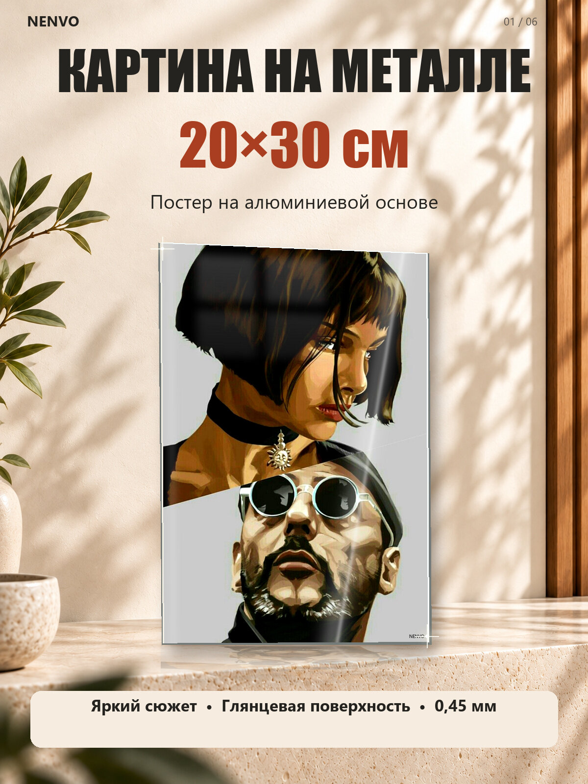 Постер интерьерный на металле Матильда и Леон, алюминий, 20x30 см