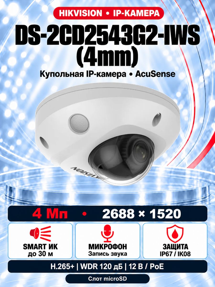 Hikvision DS-2CD2543G2-IWS(4mm) - 4 Мп уличная купольная IP-камера, объектив 4 мм, ИК-подсветка до 30 м, встроенный микрофон, классификация людей и транспорта, P