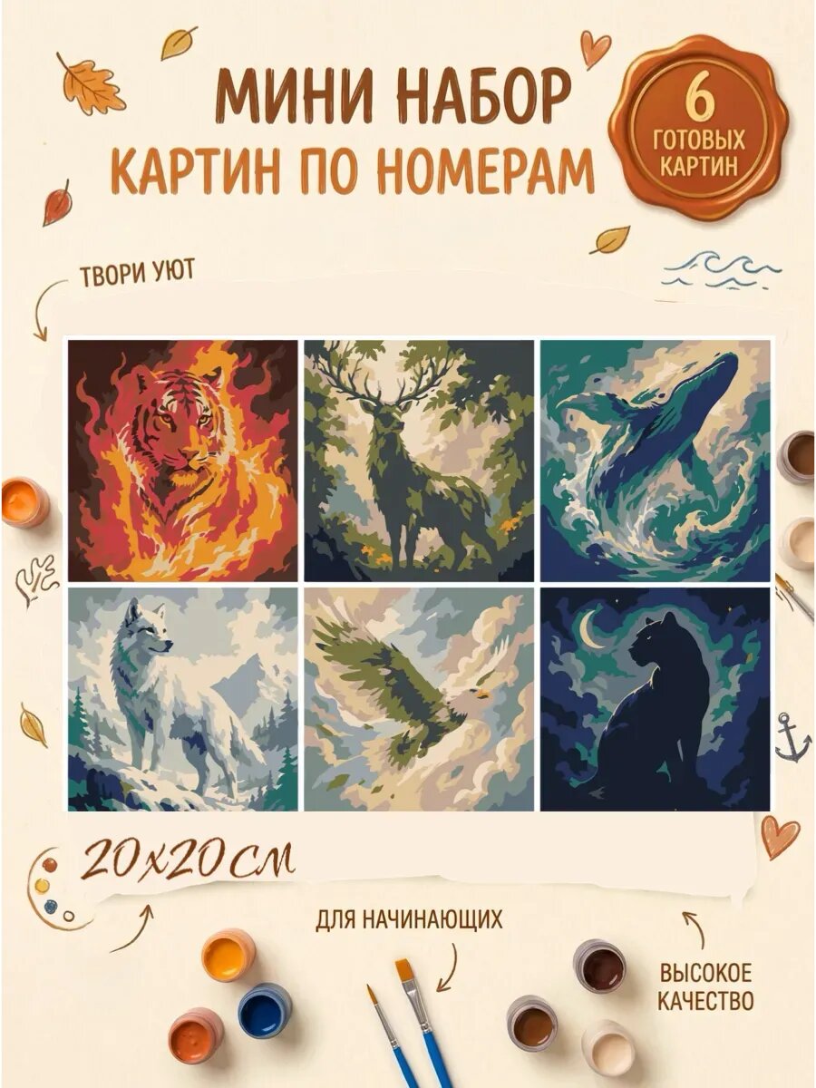 Мини картины по номерам 6в1 - животные стихий