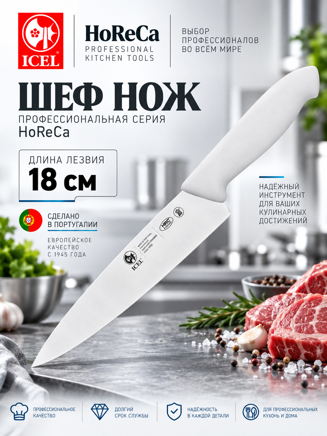 Нож поварской 180/300 мм. Шеф, ICEL HoReCa, нержавеющая сталь