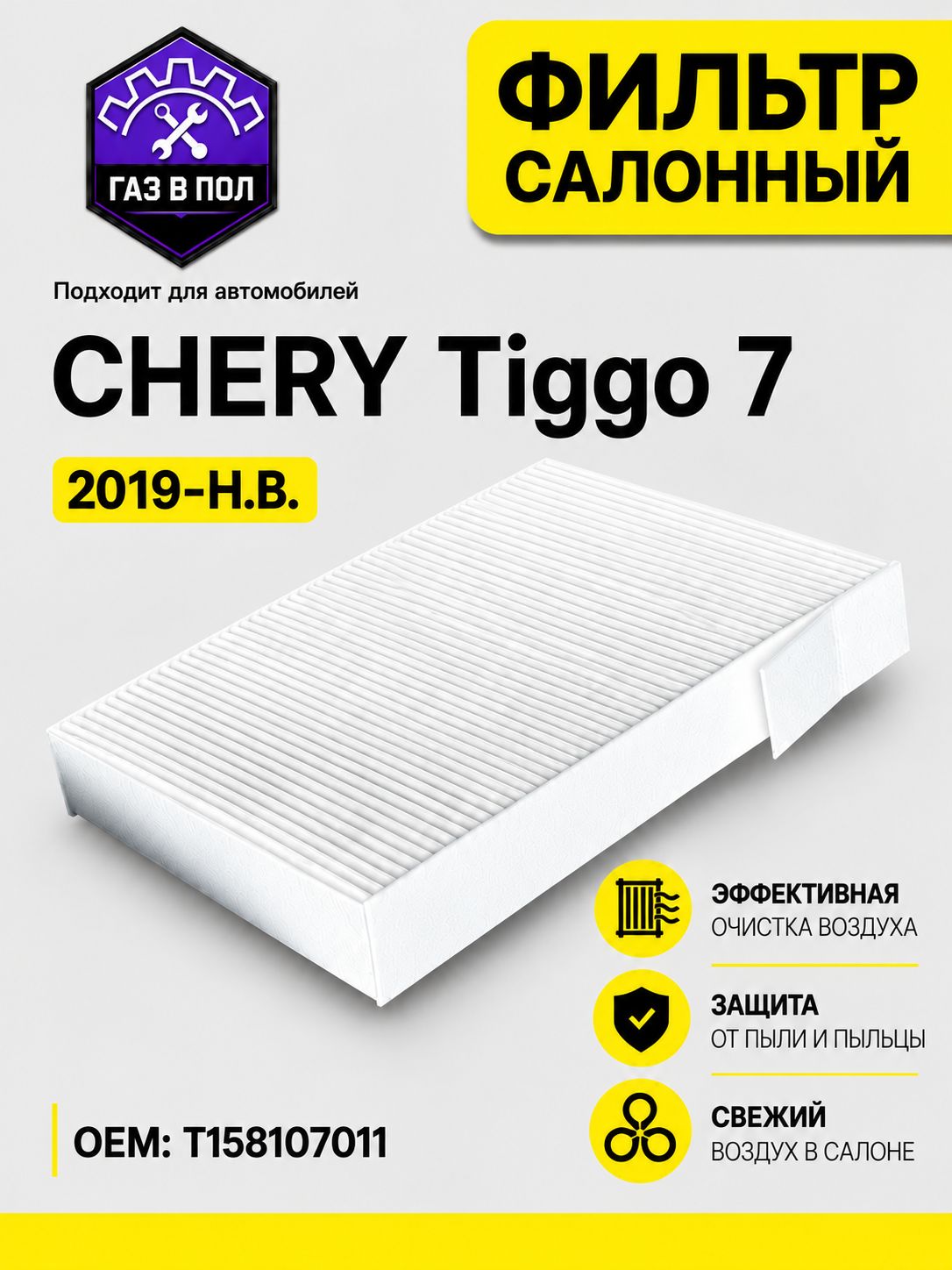 Фильтр салонный для автомобилей CHERY Tiggo 7, T158107011