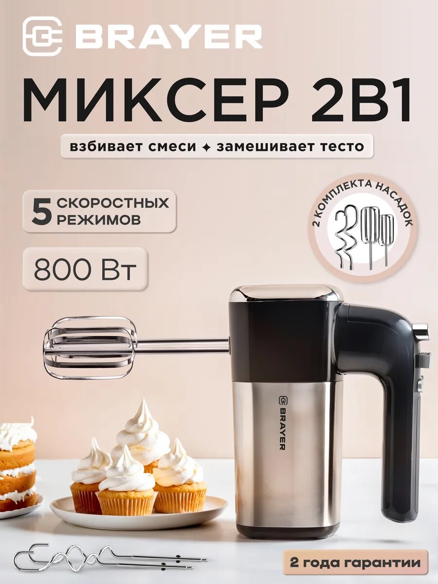Миксер 2в1 BRAYER, 800Вт, 5 скоростей, 2 венчика, 2 крюка, турборежим, черный/серебристый