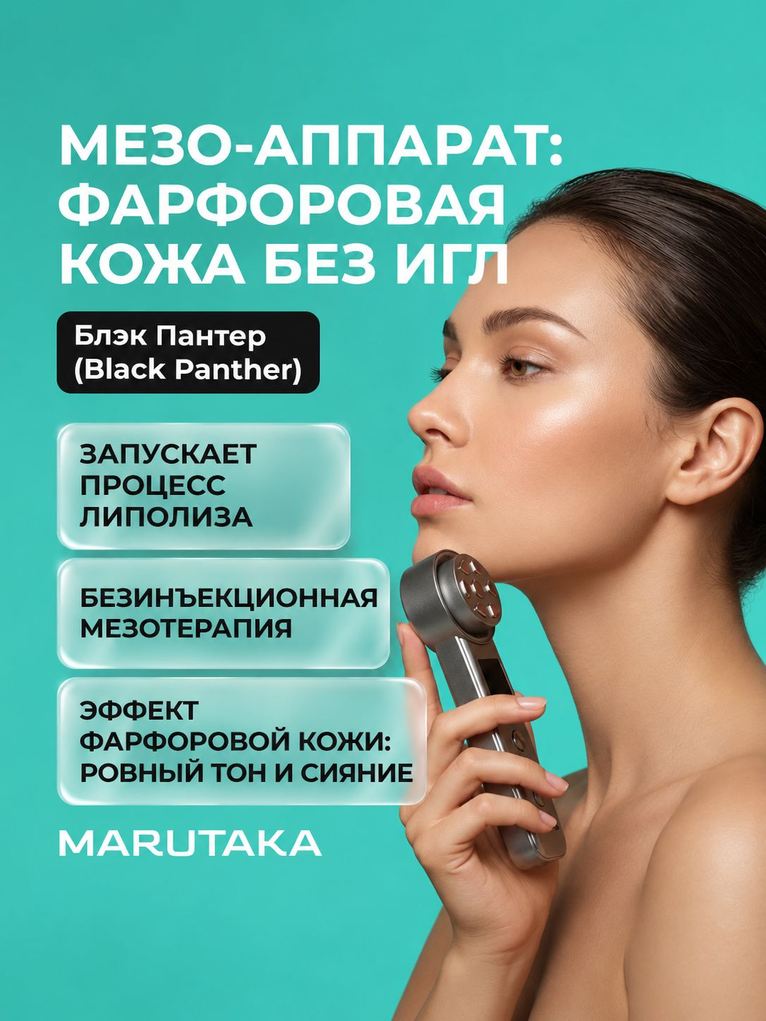 Аппарат для подтяжки тканей и безоперационного лифтинга MARUTAKA BLACK PANTHER