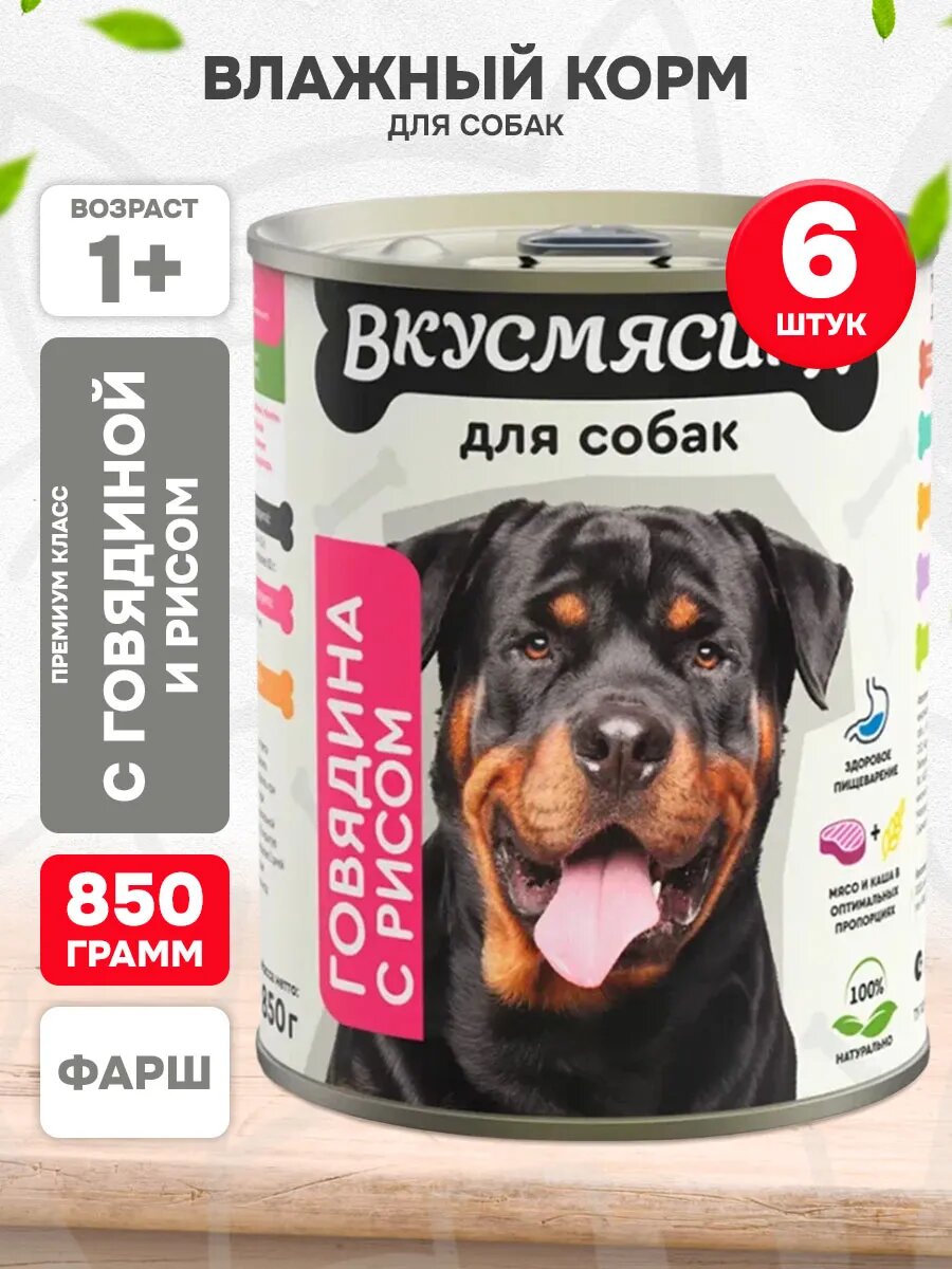 Корм влажный Вкусмясина для взрослых собак всех пород, говядина и рис, 850 г 6 шт