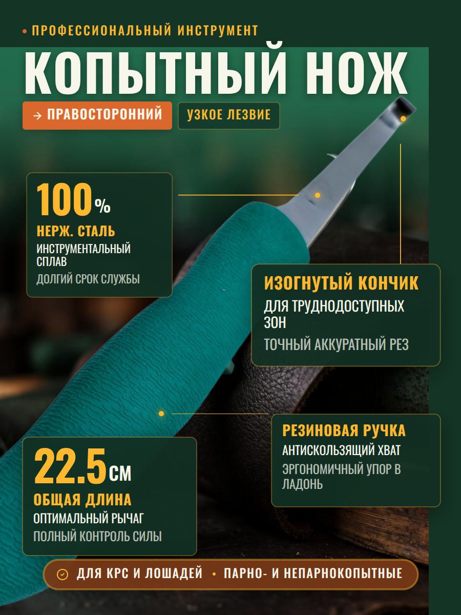 Нож копытный правосторонний, узкий, с резиновой ручкой, 22.5 см, для КРС и лошадей