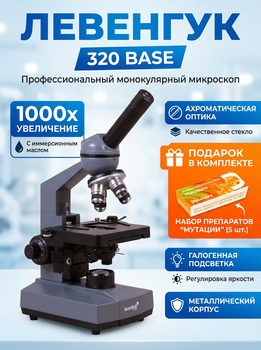 Микроскоп монокулярный Levenhuk 320 BASE в комплекте с набором микропрепаратов Levenhuk Discovery Prof DPS 5. Мутации