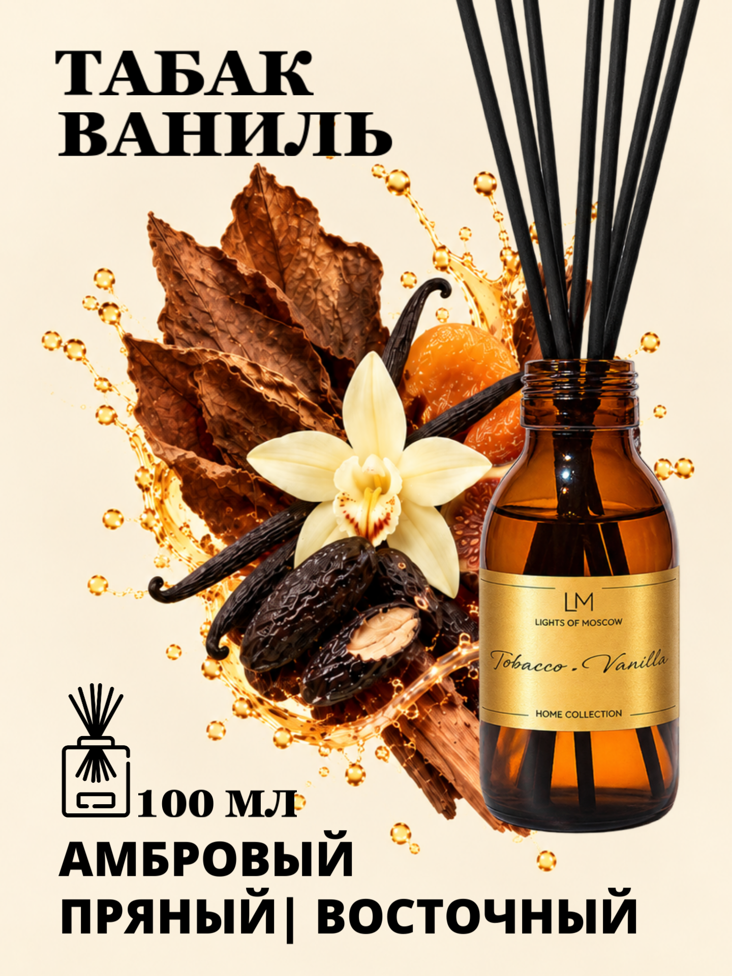 Диффузор для дома парфюмированный "Lights of Moscow", Табак и ваниль / Tobacco & vanille