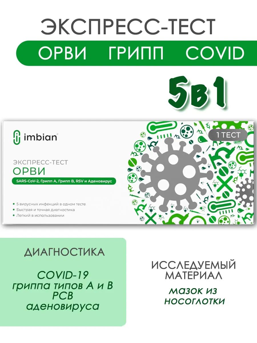 Экспресс-тест ОРВИ: COVID-19, грипп А и В, РСВ и аденовирус Имбиан